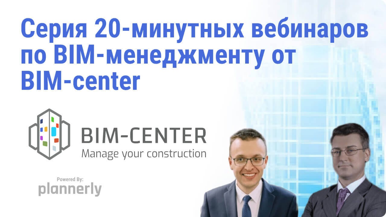 Серия 20-минутных вебинаров по BIM-менеджменту от BIM-center - Plannerly